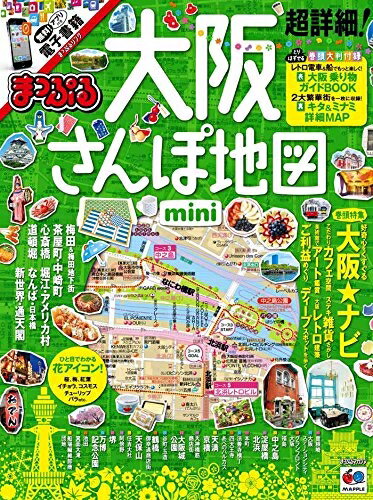 【最短発送日時につきまして】商品のお届け日を「指定なし」としていただきますと最短で発送されます。最短でのお届けをご希望の場合には、お届け日を「指定なし」としてご注文いただきますようお願いいたします。【商品名】まっぷる 超詳細! 大阪さんぽ地...