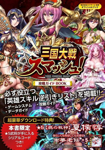 【最短発送日時につきまして】商品のお届け日を「指定なし」としていただきますと最短で発送されます。最短でのお届けをご希望の場合には、お届け日を「指定なし」としてご注文いただきますようお願いいたします。【商品名】三国大戦スマッシュ! 攻略ガイド...