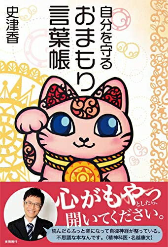 【最短発送日時につきまして】商品のお届け日を「指定なし」としていただきますと最短で発送されます。最短でのお届けをご希望の場合には、お届け日を「指定なし」としてご注文いただきますようお願いいたします。【商品名】自分を守る おまもり言葉帳（中古...