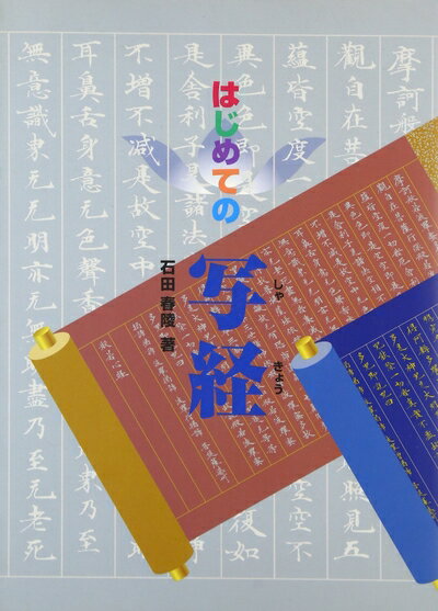 【最短発送日時につきまして】商品のお届け日を「指定なし」としていただきますと最短で発送されます。最短でのお届けをご希望の場合には、お届け日を「指定なし」としてご注文いただきますようお願いいたします。【商品名】はじめての写経（中古品）中古本の...