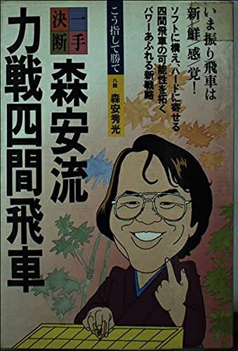 【最短発送日時につきまして】商品のお届け日を「指定なし」としていただきますと最短で発送されます。最短でのお届けをご希望の場合には、お届け日を「指定なし」としてご注文いただきますようお願いいたします。【商品名】森安流力戦四間飛車 (一手決断・...