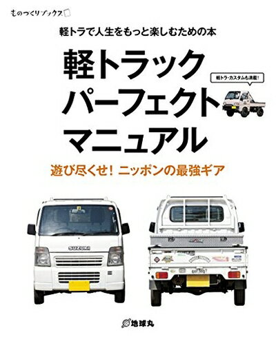 【最短発送日時につきまして】商品のお届け日を「指定なし」としていただきますと最短で発送されます。最短でのお届けをご希望の場合には、お届け日を「指定なし」としてご注文いただきますようお願いいたします。【商品名】軽トラックパ-フェクトマニュアル...