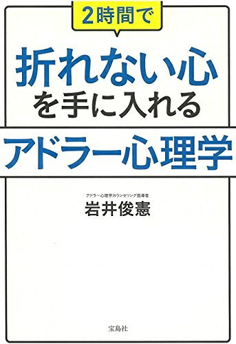 【最短発送日時につきまして】商品のお届け日を「指定なし」としていただきますと最短で発送されます。最短でのお届けをご希望の場合には、お届け日を「指定なし」としてご注文いただきますようお願いいたします。【商品名】2時間で折れない心を手に入れる ...