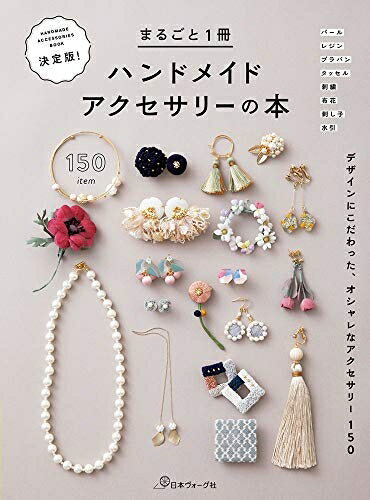 【最短発送日時につきまして】商品のお届け日を「指定なし」としていただきますと最短で発送されます。最短でのお届けをご希望の場合には、お届け日を「指定なし」としてご注文いただきますようお願いいたします。【商品名】決定版! まるごと1冊 ハンドメ...