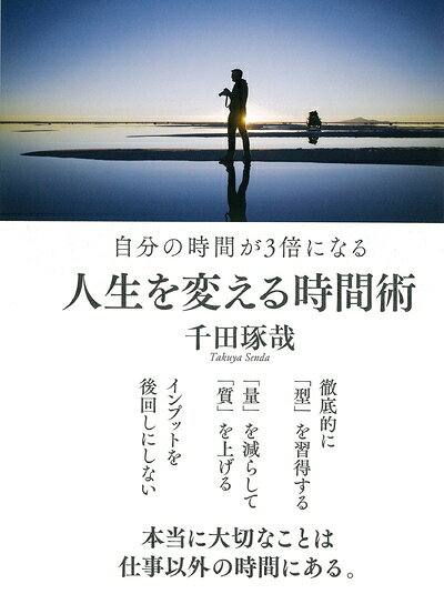 【最短発送日時につきまして】商品のお届け日を「指定なし」としていただきますと最短で発送されます。最短でのお届けをご希望の場合には、お届け日を「指定なし」としてご注文いただきますようお願いいたします。【商品名】自分の時間が3倍になる 人生を変...