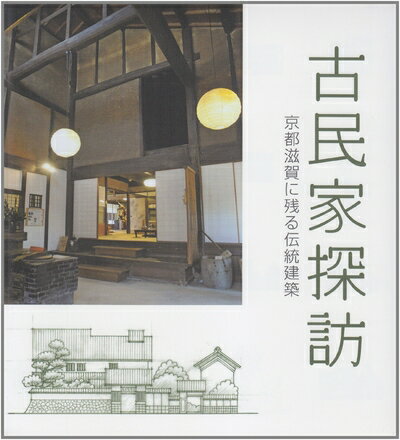 【最短発送日時につきまして】商品のお届け日を「指定なし」としていただきますと最短で発送されます。最短でのお届けをご希望の場合には、お届け日を「指定なし」としてご注文いただきますようお願いいたします。【商品名】古民家探訪: 京都滋賀に残る伝統...