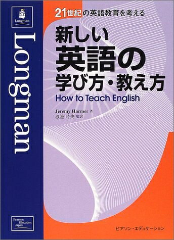 【最短発送日時につきまして】商品のお届け日を「指定なし」としていただきますと最短で発送されます。最短でのお届けをご希望の場合には、お届け日を「指定なし」としてご注文いただきますようお願いいたします。【商品名】新しい英語の学び方・教え方 (2...