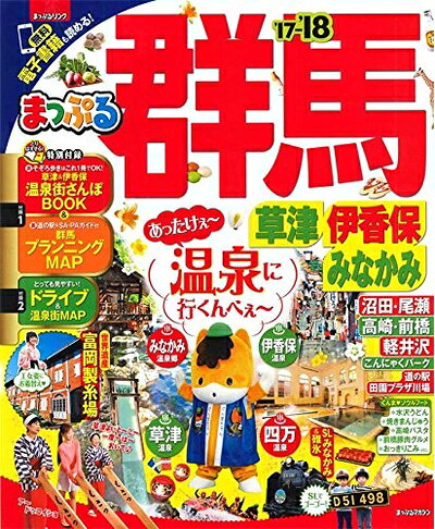 【最短発送日時につきまして】商品のお届け日を「指定なし」としていただきますと最短で発送されます。最短でのお届けをご希望の場合には、お届け日を「指定なし」としてご注文いただきますようお願いいたします。【商品名】まっぷる 群馬 草津・伊香保・み...