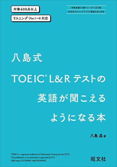 【最短発送日時につきまして】商品のお届け日を「指定なし」としていただきますと最短で発送されます。最短でのお届けをご希望の場合には、お届け日を「指定なし」としてご注文いただきますようお願いいたします。【商品名】八島式 TOEIC L&Rテスト...