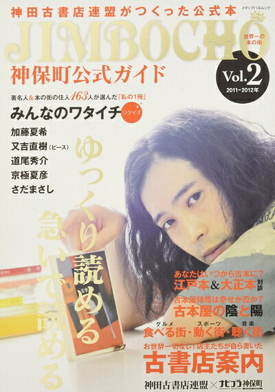 【最短発送日時につきまして】商品のお届け日を「指定なし」としていただきますと最短で発送されます。最短でのお届けをご希望の場合には、お届け日を「指定なし」としてご注文いただきますようお願いいたします。【商品名】神保町公式ガイド　Vol.2 (...