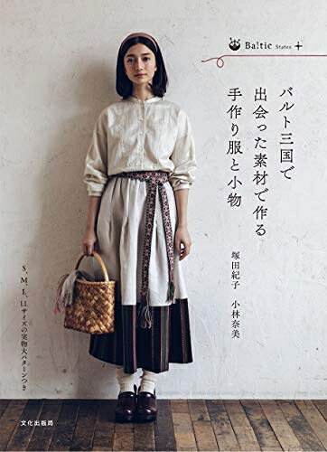 【最短発送日時につきまして】商品のお届け日を「指定なし」としていただきますと最短で発送されます。最短でのお届けをご希望の場合には、お届け日を「指定なし」としてご注文いただきますようお願いいたします。【商品名】バルト三国で出会った素材で作る手...