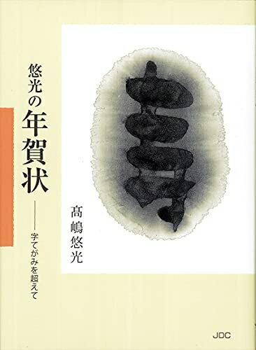 【最短発送日時につきまして】商品のお届け日を「指定なし」としていただきますと最短で発送されます。最短でのお届けをご希望の場合には、お届け日を「指定なし」としてご注文いただきますようお願いいたします。【商品名】悠光の年賀状 ―字てがみを超えて...