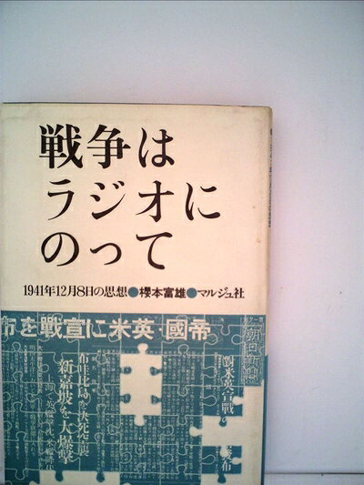 【最短発送日時につきまして】商品のお届け日を「指定なし」としていただきますと最短で発送されます。最短でのお届けをご希望の場合には、お届け日を「指定なし」としてご注文いただきますようお願いいたします。【商品名】戦争はラジオにのって―1941年...