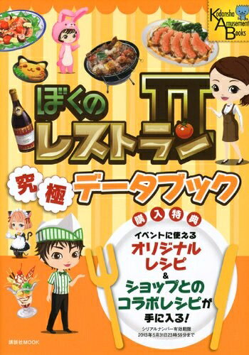 【最短発送日時につきまして】商品のお届け日を「指定なし」としていただきますと最短で発送されます。最短でのお届けをご希望の場合には、お届け日を「指定なし」としてご注文いただきますようお願いいたします。【商品名】ぼくのレストラン2究極データブッ...