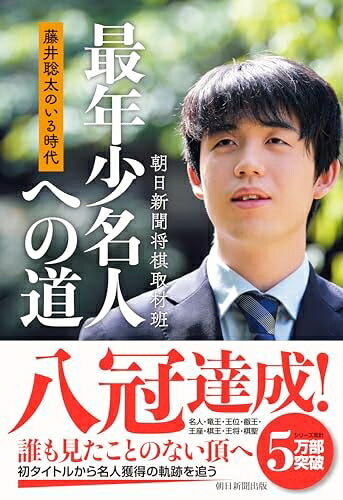 【最短発送日時につきまして】商品のお届け日を「指定なし」としていただきますと最短で発送されます。最短でのお届けをご希望の場合には、お届け日を「指定なし」としてご注文いただきますようお願いいたします。【商品名】藤井聡太のいる時代　最年少名人へ...