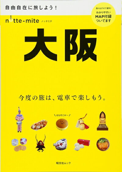【最短発送日時につきまして】商品のお届け日を「指定なし」としていただきますと最短で発送されます。最短でのお届けをご希望の場合には、お届け日を「指定なし」としてご注文いただきますようお願いいたします。【商品名】ノッテミテ 大阪 (昭文社ムック...
