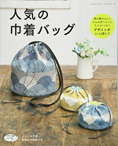 【最短発送日時につきまして】商品のお届け日を「指定なし」としていただきますと最短で発送されます。最短でのお届けをご希望の場合には、お届け日を「指定なし」としてご注文いただきますようお願いいたします。【商品名】巾着バッグ (レディブティックシ...
