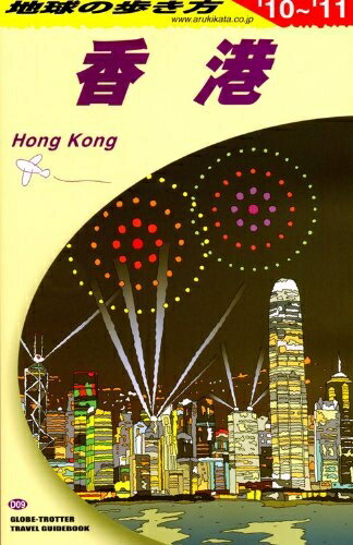 【最短発送日時につきまして】商品のお届け日を「指定なし」としていただきますと最短で発送されます。最短でのお届けをご希望の場合には、お届け日を「指定なし」としてご注文いただきますようお願いいたします。【商品名】D09 地球の歩き方 香港 20...