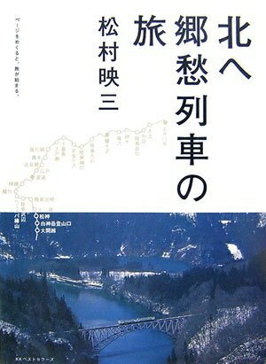 【最短発送日時につきまして】商品のお届け日を「指定なし」としていただきますと最短で発送されます。最短でのお届けをご希望の場合には、お届け日を「指定なし」としてご注文いただきますようお願いいたします。【商品名】北へ郷愁列車の旅（中古品）中古本...