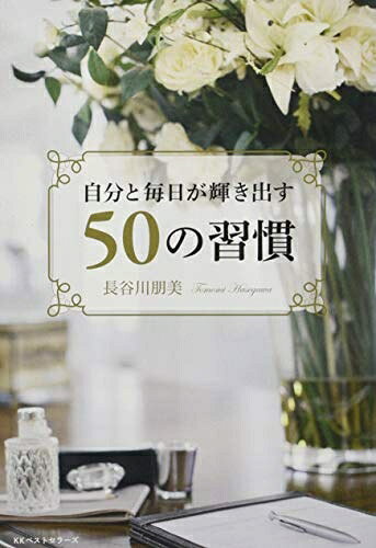 【最短発送日時につきまして】商品のお届け日を「指定なし」としていただきますと最短で発送されます。最短でのお届けをご希望の場合には、お届け日を「指定なし」としてご注文いただきますようお願いいたします。【商品名】自分と毎日が輝き出す50の習慣（...