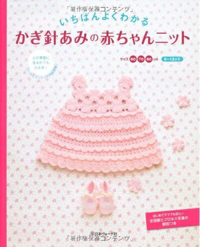 【最短発送日時につきまして】商品のお届け日を「指定なし」としていただきますと最短で発送されます。最短でのお届けをご希望の場合には、お届け日を「指定なし」としてご注文いただきますようお願いいたします。【商品名】いちばんよくわかるかぎ針あみの赤...