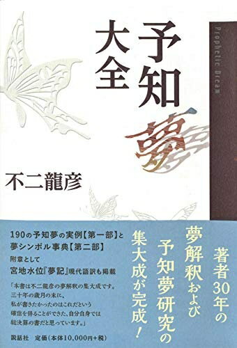 【最短発送日時につきまして】商品のお届け日を「指定なし」としていただきますと最短で発送されます。最短でのお届けをご希望の場合には、お届け日を「指定なし」としてご注文いただきますようお願いいたします。【商品名】予知夢大全（中古品）中古本の特性...
