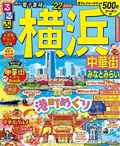 【最短発送日時につきまして】商品のお届け日を「指定なし」としていただきますと最短で発送されます。最短でのお届けをご希望の場合には、お届け日を「指定なし」としてご注文いただきますようお願いいたします。【商品名】るるぶ横浜 中華街 みなとみらい...