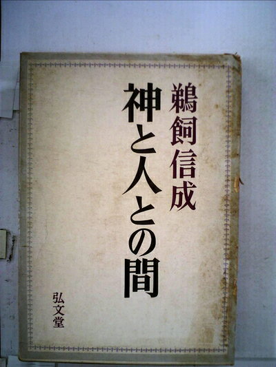 【最短発送日時につきまして】商品のお届け日を「指定なし」としていただきますと最短で発送されます。最短でのお届けをご希望の場合には、お届け日を「指定なし」としてご注文いただきますようお願いいたします。【商品名】神と人との間 (1966年)（中...