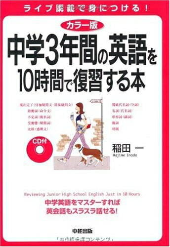 【最短発送日時につきまして】商品のお届け日を「指定なし」としていただきますと最短で発送されます。最短でのお届けをご希望の場合には、お届け日を「指定なし」としてご注文いただきますようお願いいたします。【商品名】カラー版 CD付 中学3年間の英...