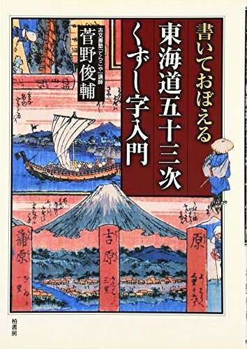 【最短発送日時につきまして】商品のお届け日を「指定なし」としていただきますと最短で発送されます。最短でのお届けをご希望の場合には、お届け日を「指定なし」としてご注文いただきますようお願いいたします。【商品名】書いておぼえる東海道五十三次くず...