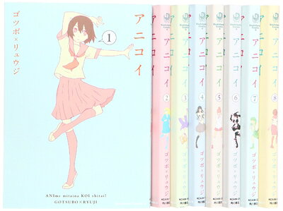 【最短発送日時につきまして】商品のお届け日を「指定なし」としていただきますと最短で発送されます。最短でのお届けをご希望の場合には、お届け日を「指定なし」としてご注文いただきますようお願いいたします。【商品名】アニコイ コミック 全8巻完結セ...