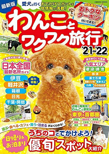 【最短発送日時につきまして】商品のお届け日を「指定なし」としていただきますと最短で発送されます。最短でのお届けをご希望の場合には、お届け日を「指定なし」としてご注文いただきますようお願いいたします。【商品名】わんことワクワク旅行'21〜'2...