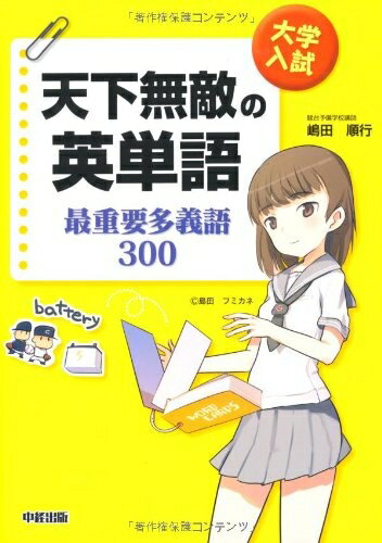 【最短発送日時につきまして】商品のお届け日を「指定なし」としていただきますと最短で発送されます。最短でのお届けをご希望の場合には、お届け日を「指定なし」としてご注文いただきますようお願いいたします。【商品名】大学入試 天下無敵の英単語 最重...