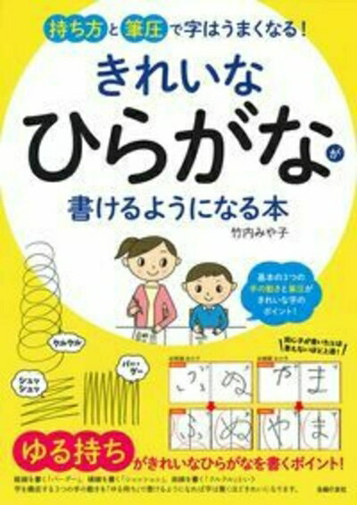 【最短発送日時につきまして】商品のお届け日を「指定なし」としていただきますと最短で発送されます。最短でのお届けをご希望の場合には、お届け日を「指定なし」としてご注文いただきますようお願いいたします。【商品名】きれいなひらがなが書けるようにな...