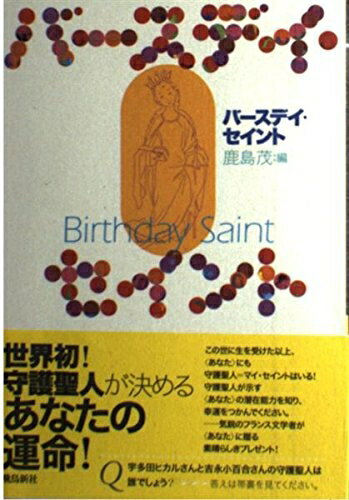 【最短発送日時につきまして】商品のお届け日を「指定なし」としていただきますと最短で発送されます。最短でのお届けをご希望の場合には、お届け日を「指定なし」としてご注文いただきますようお願いいたします。【商品名】バ-スデイ・セイント（中古品）中...