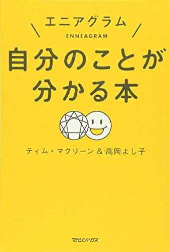 【最短発送日時につきまして】商品のお届け日を「指定なし」としていただきますと最短で発送されます。最短でのお届けをご希望の場合には、お届け日を「指定なし」としてご注文いただきますようお願いいたします。【商品名】エニアグラム 自分のことが分かる...