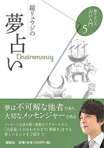 【最短発送日時につきまして】商品のお届け日を「指定なし」としていただきますと最短で発送されます。最短でのお届けをご希望の場合には、お届け日を「指定なし」としてご注文いただきますようお願いいたします。【商品名】鏡リュウジの夢占い (鏡リュウジ...