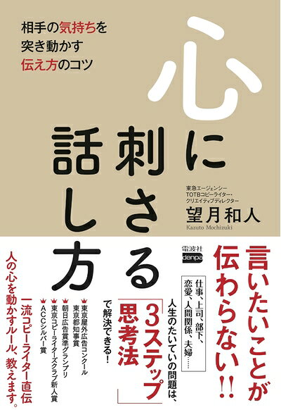 【最短発送日時につきまして】商品のお届け日を「指定なし」としていただきますと最短で発送されます。最短でのお届けをご希望の場合には、お届け日を「指定なし」としてご注文いただきますようお願いいたします。【商品名】心に刺さる話し方 相手の気持ちを...