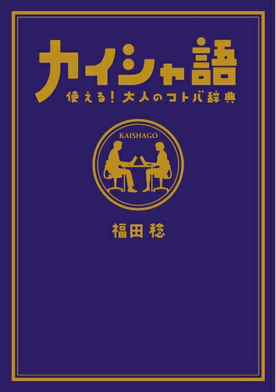 【最短発送日時につきまして】商品のお届け日を「指定なし」としていただきますと最短で発送されます。最短でのお届けをご希望の場合には、お届け日を「指定なし」としてご注文いただきますようお願いいたします。【商品名】カイシャ語 使える!大人のコトバ...