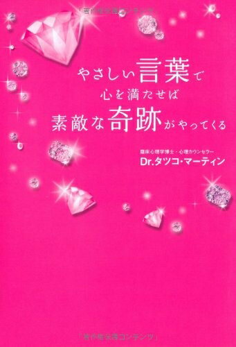 【最短発送日時につきまして】商品のお届け日を「指定なし」としていただきますと最短で発送されます。最短でのお届けをご希望の場合には、お届け日を「指定なし」としてご注文いただきますようお願いいたします。【商品名】やさしい言葉で心を満たせば 素敵...