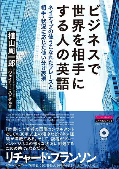 【最短発送日時につきまして】商品のお届け日を「指定なし」としていただきますと最短で発送されます。最短でのお届けをご希望の場合には、お届け日を「指定なし」としてご注文いただきますようお願いいたします。【商品名】ビジネスで世界を相手にする人の英...