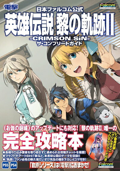 【最短発送日時につきまして】商品のお届け日を「指定なし」としていただきますと最短で発送されます。最短でのお届けをご希望の場合には、お届け日を「指定なし」としてご注文いただきますようお願いいたします。【商品名】日本ファルコム公式 英雄伝説 黎...