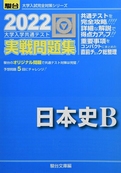 【最短発送日時につきまして】商品のお届け日を「指定なし」としていただきますと最短で発送されます。最短でのお届けをご希望の場合には、お届け日を「指定なし」としてご注文いただきますようお願いいたします。【商品名】2022-大学入学共通テスト実戦...