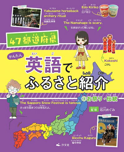 【最短発送日時につきまして】商品のお届け日を「指定なし」としていただきますと最短で発送されます。最短でのお届けをご希望の場合には、お届け日を「指定なし」としてご注文いただきますようお願いいたします。【商品名】3お祭り・伝統 (47都道府県　...