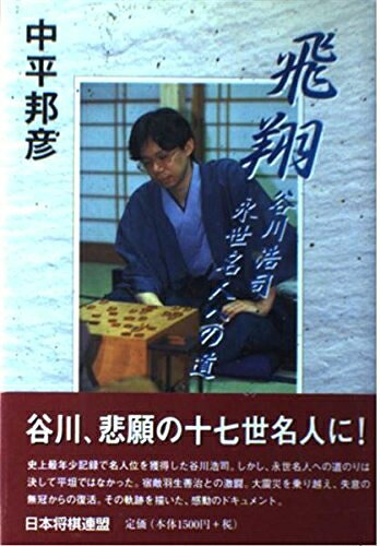 【最短発送日時につきまして】商品のお届け日を「指定なし」としていただきますと最短で発送されます。最短でのお届けをご希望の場合には、お届け日を「指定なし」としてご注文いただきますようお願いいたします。【商品名】飛翔: 谷川浩司永世名人への道（...