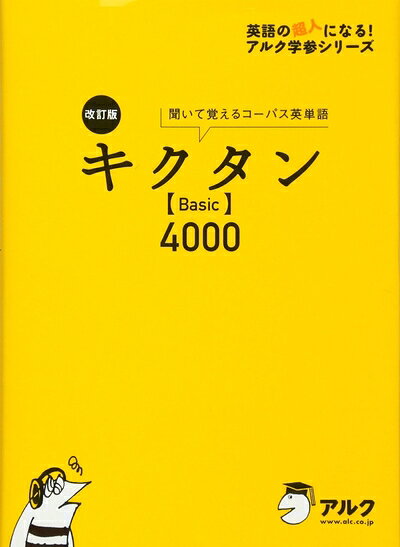 【最短発送日時につきまして】商品のお届け日を「指定なし」としていただきますと最短で発送されます。最短でのお届けをご希望の場合には、お届け日を「指定なし」としてご注文いただきますようお願いいたします。【商品名】改訂版キクタンBasic4000...
