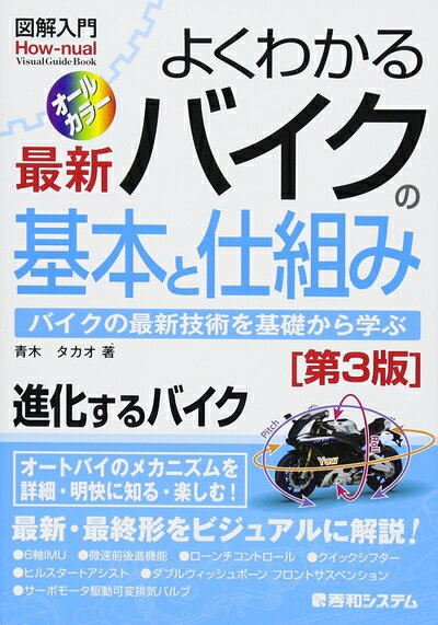 【最短発送日時につきまして】商品のお届け日を「指定なし」としていただきますと最短で発送されます。最短でのお届けをご希望の場合には、お届け日を「指定なし」としてご注文いただきますようお願いいたします。【商品名】図解入門 よくわかる最新バイクの...