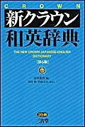 【最短発送日時につきまして】商品のお届け日を「指定なし」としていただきますと最短で発送されます。最短でのお届けをご希望の場合には、お届け日を「指定なし」としてご注文いただきますようお願いいたします。【商品名】新クラウン和英辞典 第6版（中古...