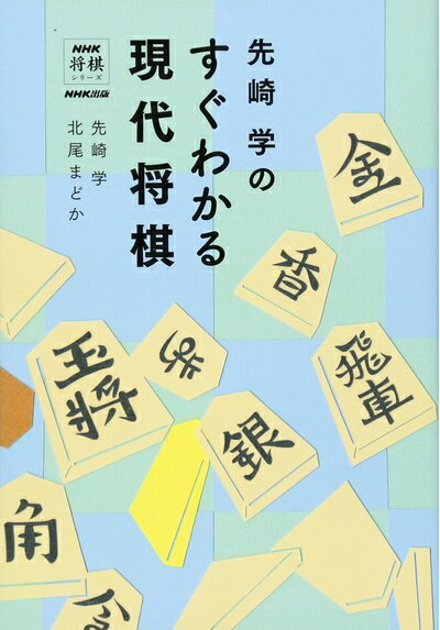 【最短発送日時につきまして】商品のお届け日を「指定なし」としていただきますと最短で発送されます。最短でのお届けをご希望の場合には、お届け日を「指定なし」としてご注文いただきますようお願いいたします。【商品名】先崎学のすぐわかる現代将棋 (N...