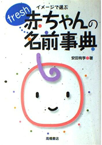 【最短発送日時につきまして】商品のお届け日を「指定なし」としていただきますと最短で発送されます。最短でのお届けをご希望の場合には、お届け日を「指定なし」としてご注文いただきますようお願いいたします。【商品名】イメージで選ぶ赤ちゃんのfres...